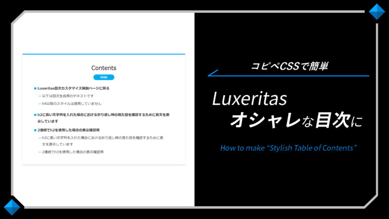 Luxeritasの目次デザインをカスタマイズ！コピペCSSで簡単おしゃれ | STALDIA（スタルディア）