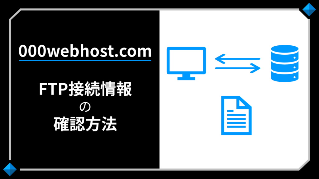 000Webhost.comにFTP接続する方法と手順！画像付き解説と備忘録 | STALDIA（スタルディア）