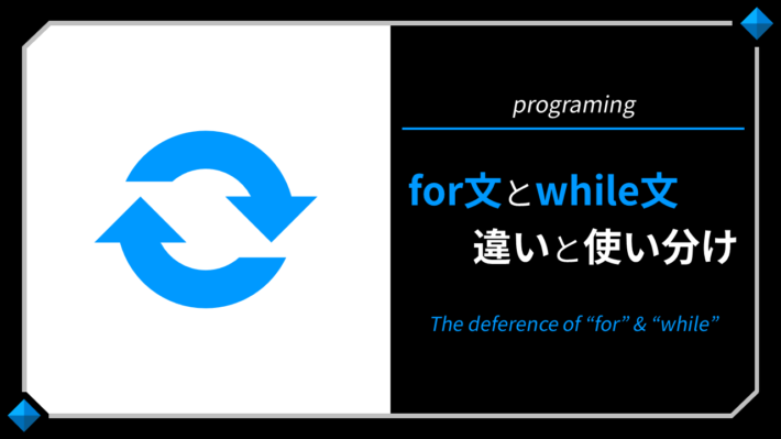 for文とwhile文の使い分けと例！違いを分かりやすく！JavaScript/PHP | STALDIA（スタルディア）