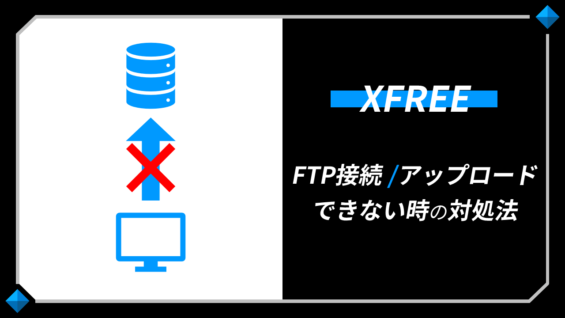 XFREEでFTP接続できない時の対処法！FileZilla/FFFTPでアップロード | STALDIA（スタルディア）
