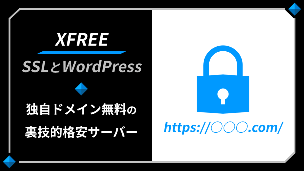 XFREEはSSL化が不可！無料で独自ドメイン取得しWordPressを使う裏技 | STALDIA（スタルディア）